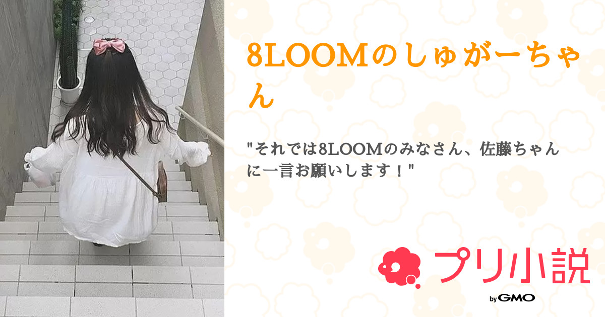 第2話：𝐩𝐫𝐨𝐟𝐢𝐥𝐞（8LOOMのしゅがーちゃん）｜無料スマホ夢小説ならプリ小説 byGMO